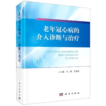 老年冠心病的介入诊断与治疗(精)
