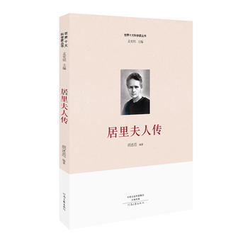世界十大科学家：居里夫人传