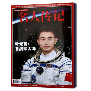名人传记杂志2022年1/2/3期 共3本国内外历史人物传记文学文摘 2022年1期（1本）