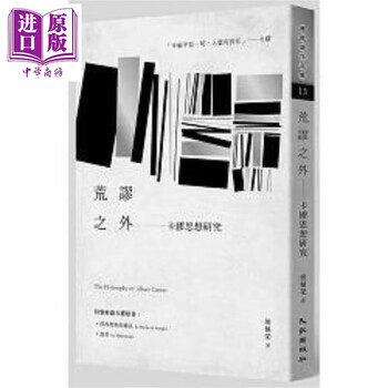 荒谬之外：卡缪思想研究 港台原版 傅佩荣 九歌 哲学