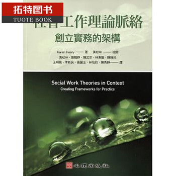 预售 社会工作理论脉络创立实务的架构 心理港台图书