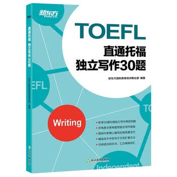 [正版图书]新东方 直通托福 独立写作30题