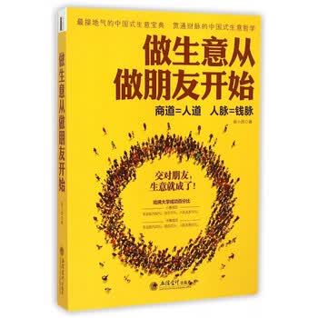 做生意从做朋友开始