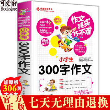 作文其实并不难 小学生300字作文 小学生作文选3-4-6年级限字作文起步书入门三年级作文素材小