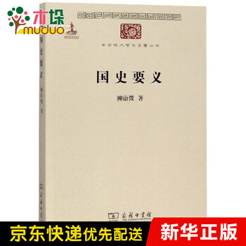 国史要义/中华现代学术名著丛书
