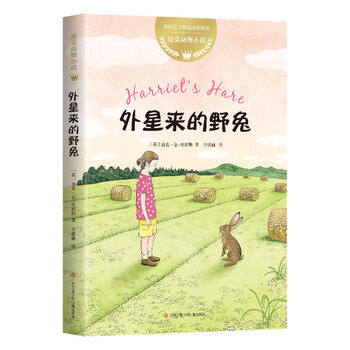 迪克动物小说：外星来的野兔（爱心树童书）