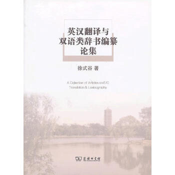 英汉翻译与双语类辞书编纂论集