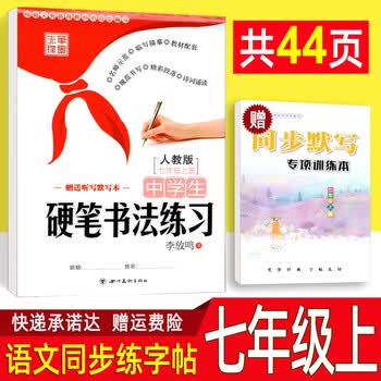 初中练字帖七八年级上册下册人教版RJ中学生硬笔书法练习写字课课练 楷书正楷行书临摹字帖李放鸣练字贴 七年级上册