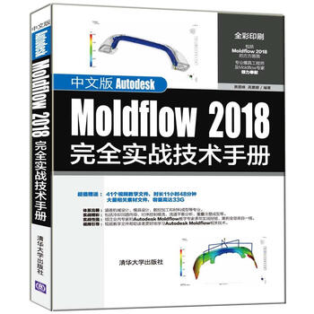 中文版AUTODESK MOLDFLOW 2018实战技术手册黄建峰高蕾娜清华大学出版社978730