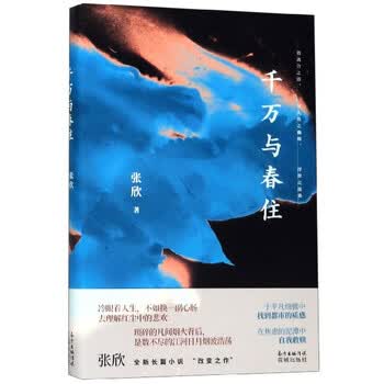 千万与春住