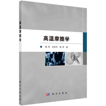 高温摩擦学 杨军,朱圣宇,程军  9787030711328 科学出版社