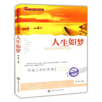 校园青春文学精品读物·人生如梦 撒哈拉之梦9787806752197