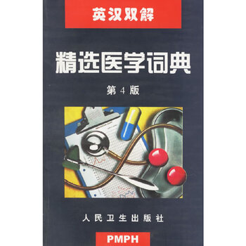 正版书籍 英汉双解精选医学词典(第4版)9787117030588