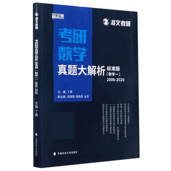 考研数学真题大解析(数学1标准版2006-2020新版)