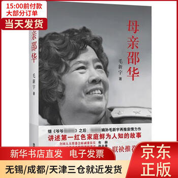 【新华书店】母亲邵华 全新正版