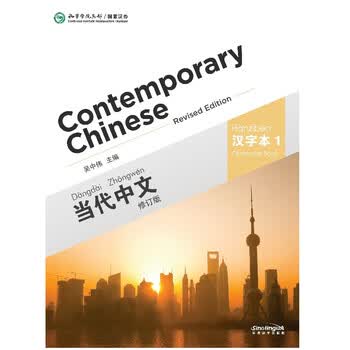 当代中文：汉字本1（修订版）