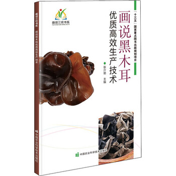 画说黑木耳优质高效生产技术