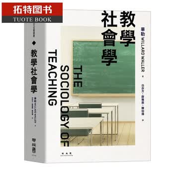 预售 教学社会学 教学社会学 台版原版 华勒 华勒 联经