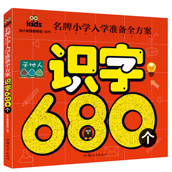 识字680个 彩图注音 名牌小学入学准备全方案幼儿园适用幼小衔接教材识字启蒙智力开发