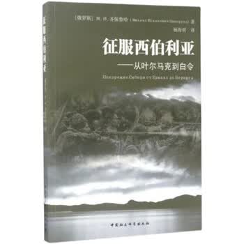 征服西伯利亚 从叶尔马克到白令M..齐保鲁哈 高于定价A