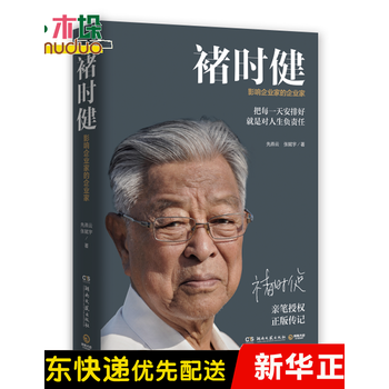 褚时健(影响企业家的企业家)