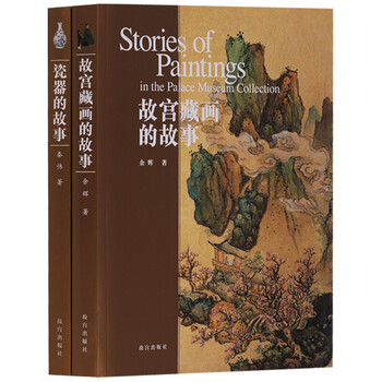 故宫藏画的故事 瓷器的故事 故宫书籍全2册 故宫出版社