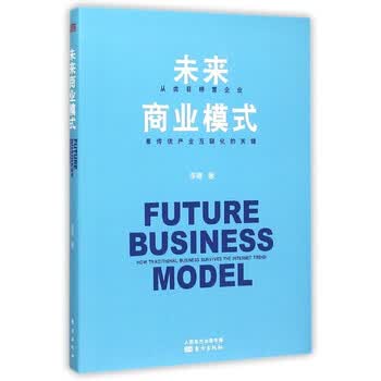 【正版书籍】未来商业模式