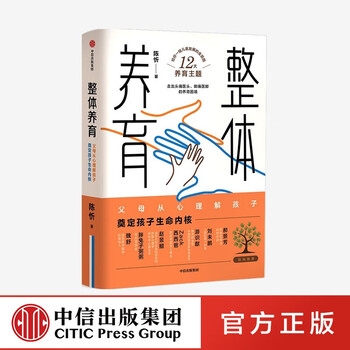 整体养育 陈忻 著 家庭教育 给父母的科学育儿指南 中信出版社图书