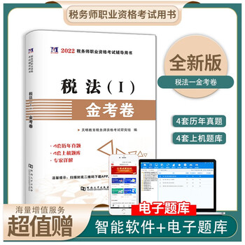 2022新版税务师2022教材配套真题 税务师职业资格考试金考卷 税务一二实务财务会计法律 下单自选 税法一