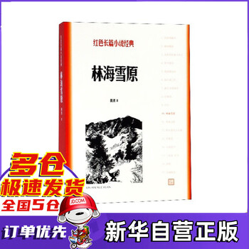 林海雪原/红色长篇小说经典