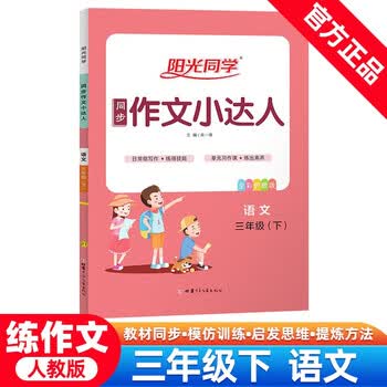 阳光同学 同步作文小达人 语文 3年级下册 人教版 