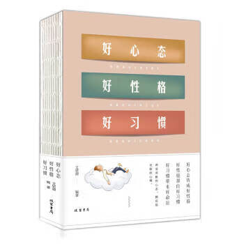 好心态 好性格 好习惯 文思源 著