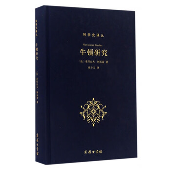 牛顿研究(精)/科学史译丛