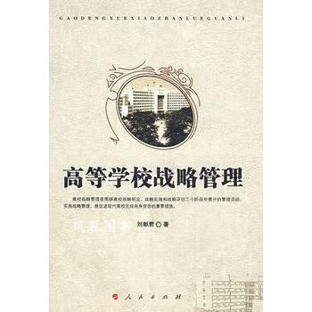 高等学校战略管理 刘献君 人民出版社
