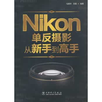 Nikon单反摄影从新手到高手 马顺祥、田震