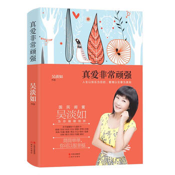 真爱非常顽强 吴淡如【正版书】