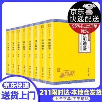 资治通鉴 司马光 团结出版社