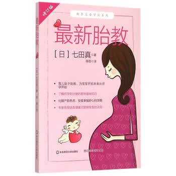 *新胎教(修订版)/新手父母学院系列