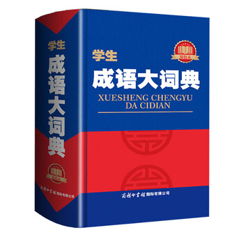 学生成语大词典（双色本）1.2万条 精装 超大开本 工具书小学初中高中提分考试专用词典