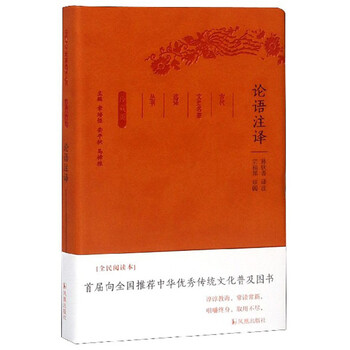 论语注译（珍藏版）/古代文史名著选译丛书