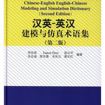 汉英-英汉建模与仿真术语集李伯虎科学出版社9787030621504 计算机与互联网书籍