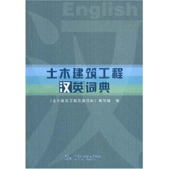 土木建筑工程汉英词典