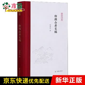 仰顾山房文稿(精)/凤凰枝文丛