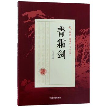 青霜剑 冯玉奇