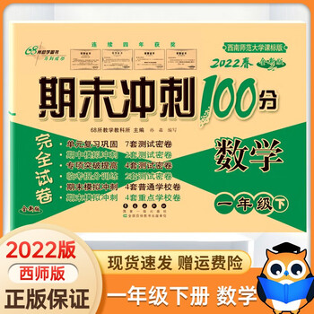 【XS西师大版】2022新版一年级下册数学试卷西师大版 期末冲刺100分一年级下册数学试卷西师版