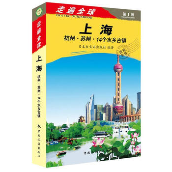 上海 杭州苏州14个水乡古镇 日本大宝石出版社 中