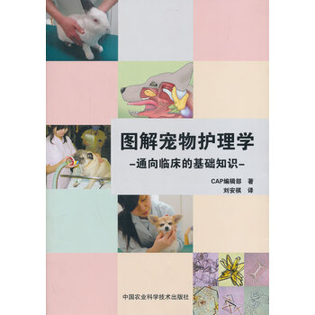 图解宠物护理学 9787511614933 中国农业科学技术出版社 CAP编辑部　著，刘安祺　译