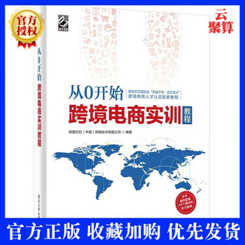 正版 从0开始跨境电商实训教程 阿里巴巴商学院国际站外贸电商人才认证配套教材 跨国电商操作平台宝典 
