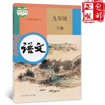 现货2021正版部编版9九年级下册语文书人教版初三语文九年级下册书人教人民教育出版社教科书九年级下册