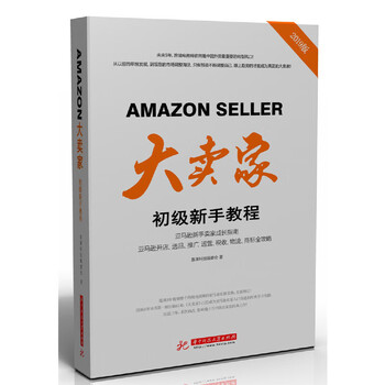 正版 大卖家：初级新手教程（2019版） 喜课科技编委会 